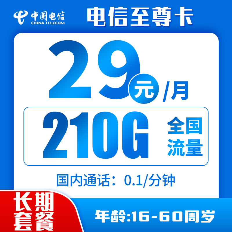电信至尊卡29元210G（到期可续）卡