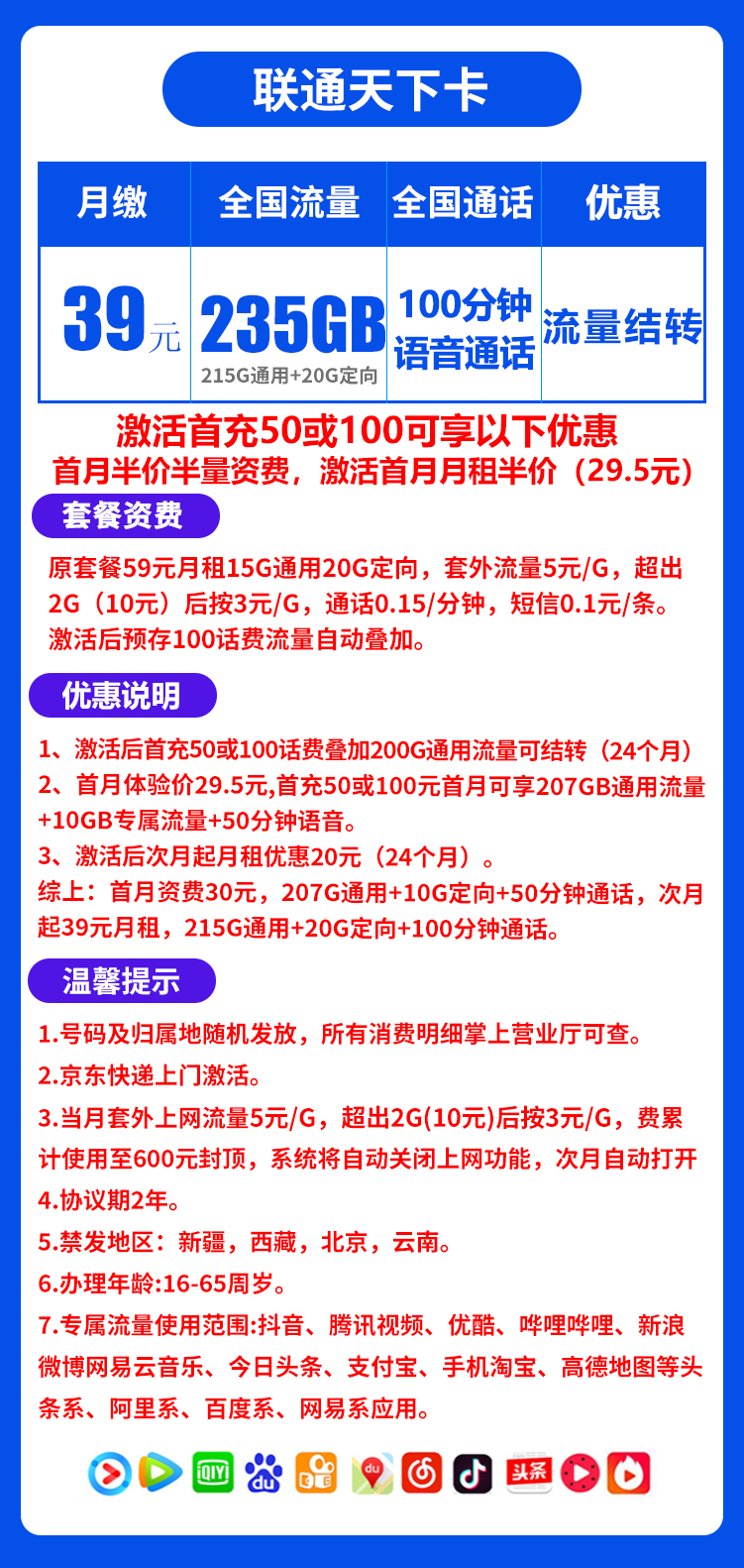 联通天下39元235G+100分钟