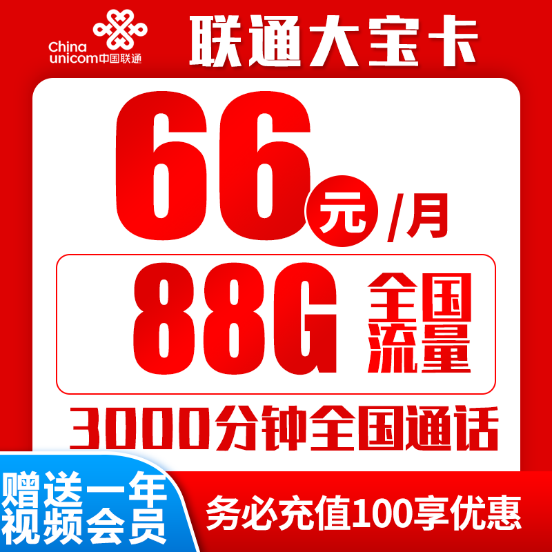 联通大宝卡66元88G+3000分钟（长期套餐，一年视频会员）