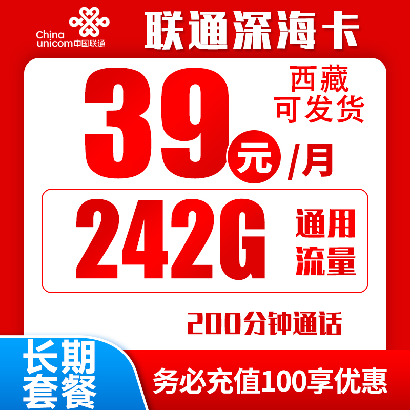 联通深海卡39元242G+200分钟（西藏可发长期套餐/传三证）