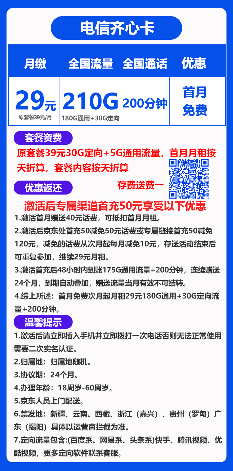 电信齐心卡29元210g+200分钟（可选号）