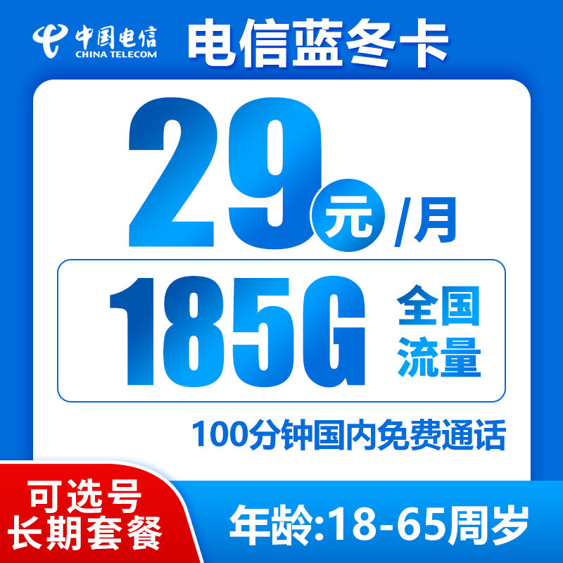 电信蓝冬卡29元185G+100分钟（长期套餐，自主激活可选号）