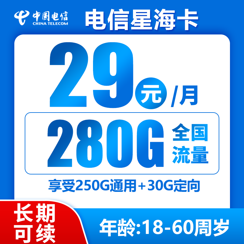 电信星海卡29元280G+0.1元/分钟（长期可续）